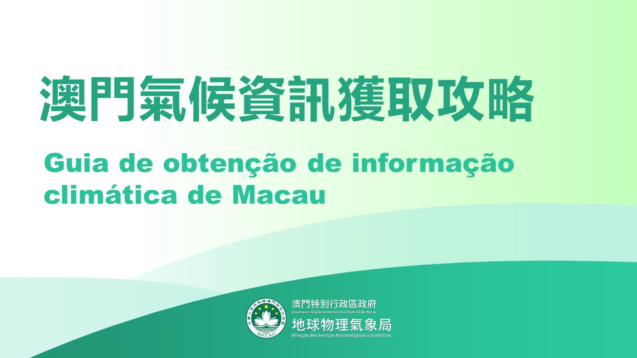 SMG - 澳門特別行政區政府地球物理氣象局